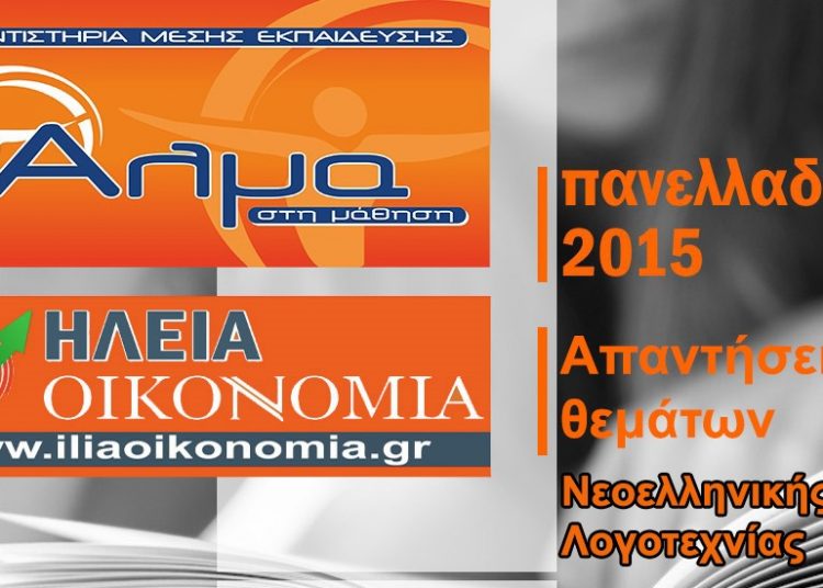 ΠΑΝΕΛΛΗΝΙΕΣ ΕΞΕΤΑΣΕΙΣ 2015 : Απαντήσεις – Σχόλιο – Θέματα στο μάθημα ...