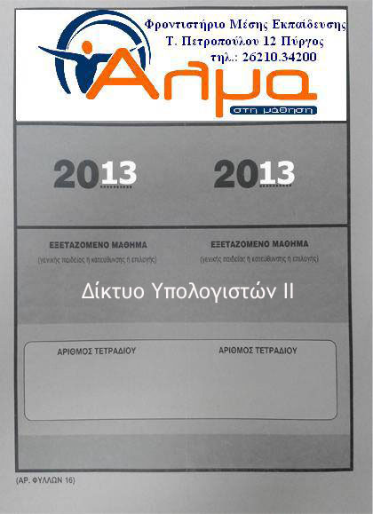 ΠΑΝΕΛΛΗΝΙΕΣ ΕΞΕΤΑΣΕΙΣ 2013: ΘΕΜΑΤΑ και ΑΠΑΝΤΗΣΕΙΣ στο μάθημα Δίκτυο ...