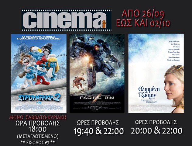 Αμαλιάδα: Τι προβάλλεται στο Cine Cinema έως και 02/10 (trailer HD ...
