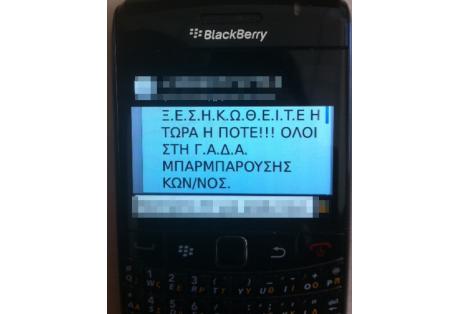 Δείτε τα SMS που έστειλε ο Μπαρμπαρούσης για να συγκεντρωθούν μέλη της ...