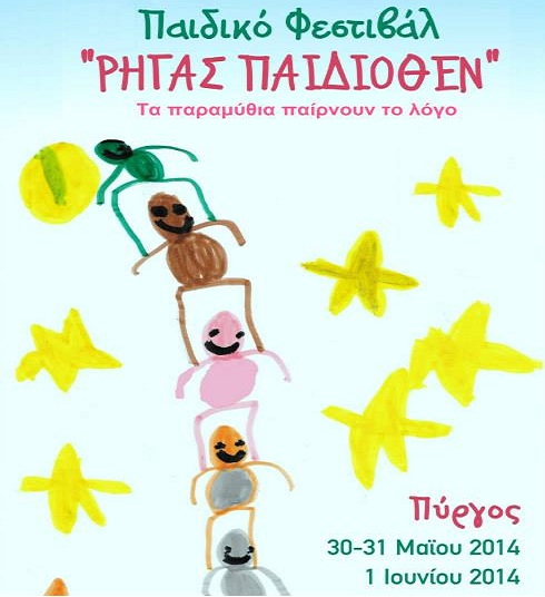 Πύργος: Ξεκινάει το 1ο Παιδικό Φεστιβάλ "Ρήγας Παιδιόθεν" - Ηλεία Οικονομία