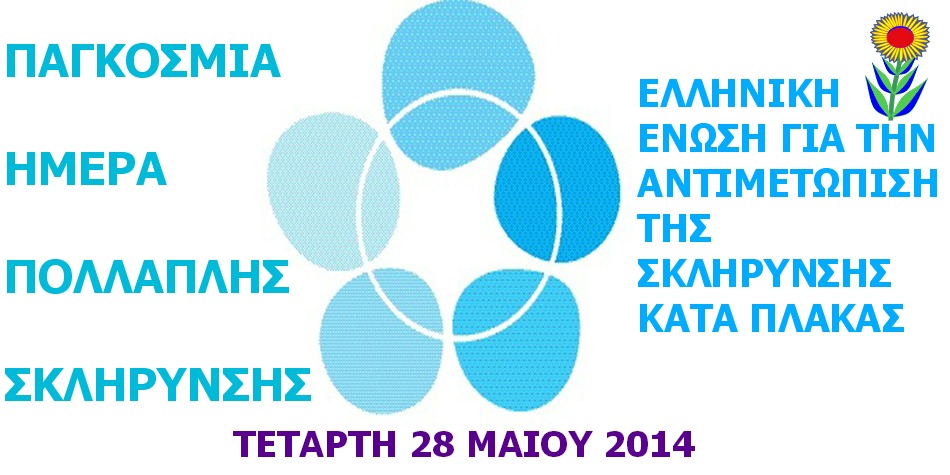 Σήμερα η Παγκόσμια Ημέρα για τη νόσο της Πολλαπλής Σκλήρυνσης.Εκδήλωση ...