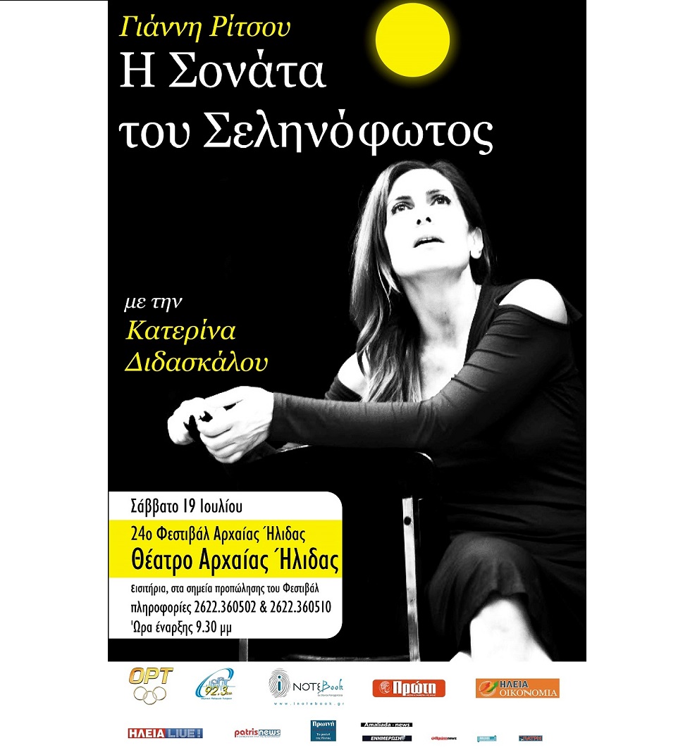 Φεστιβάλ Αρχ.Ήλιδας: "Η Σονάτα του Σεληνόφωτος" του Γιάννη Ρίτσου, με ...