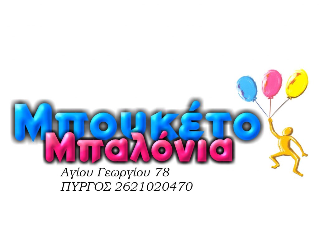 "ΜΠΟΥΚΕΤΟ ΜΠΑΛΟΝΙΑ" (Πύργος Ηλείας) - Ηλεία Οικονομία