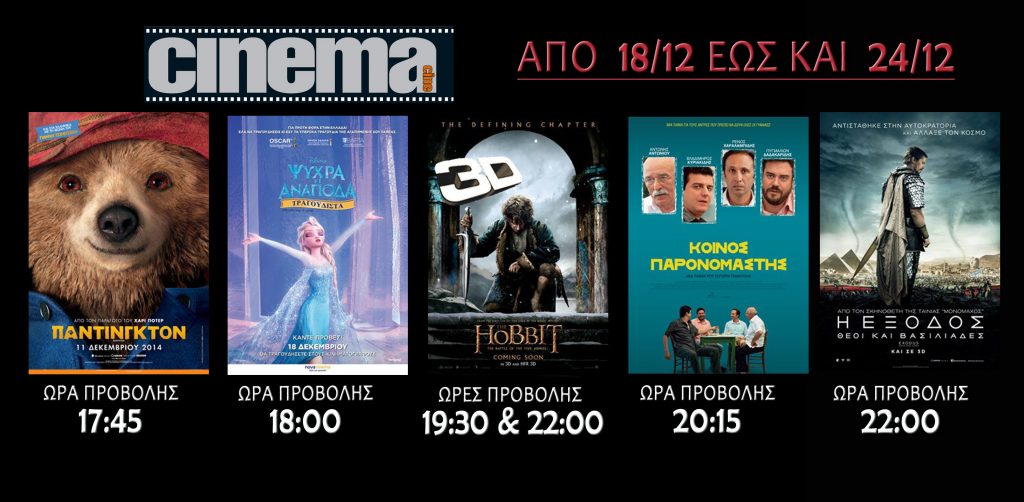Τι προβάλλεται στο cine Αμαλιάδας απο Πέμπτη 18/12 (trailer HD) - Ηλεία ...