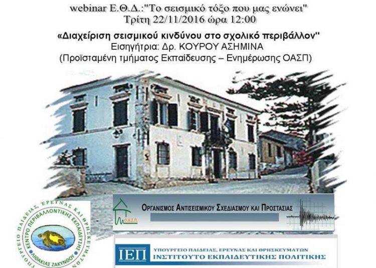 8ο Δημοτικό Σχολείο Πύργου- Συμμετοχή στο Εθνικό Δίκτυο "Το σεισμικό ...