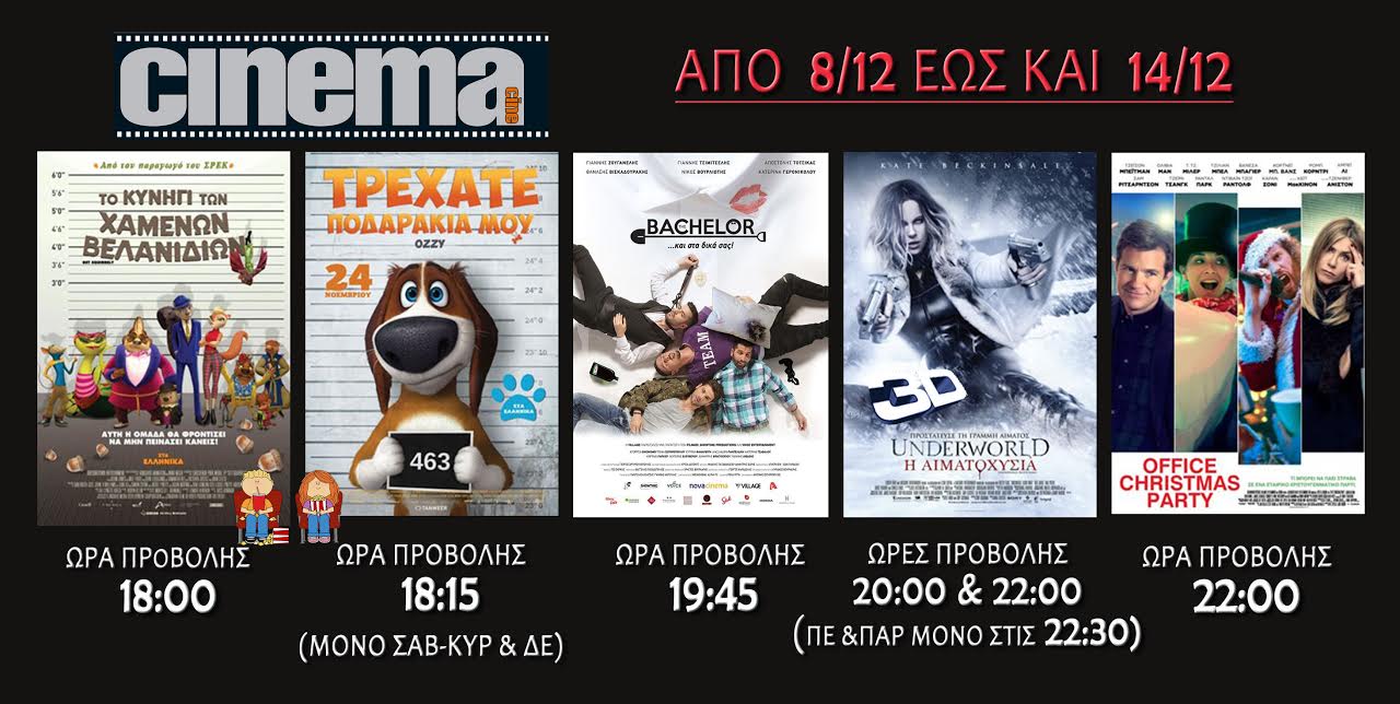 Cine Cinema Aμαλιάδας : Προβολές από 8/12 - Ηλεία Οικονομία