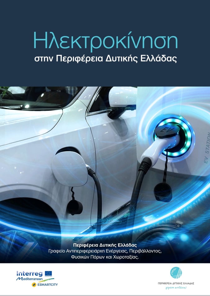 Οδηγούς Ηλεκτροκίνησης, Κυκλικής Οικονομίας και Εξυπνης Βιομηχανίας ...