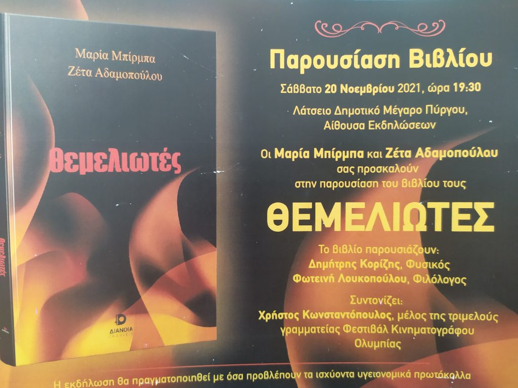 Παρουσίαση βιβλίου "Θεμελιωτες" της Μαρίας Μπίρμπα και της Ζέτα ...