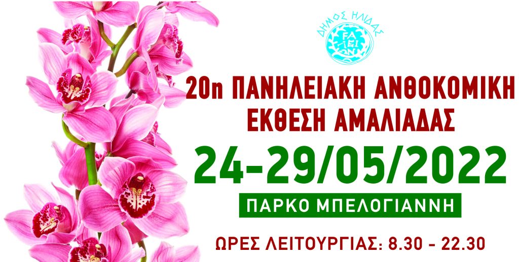 Πανηλειακή Ανθοκομική Έκθεση Αμαλιάδας από 24-29 Μαΐου - Ηλεία Οικονομία