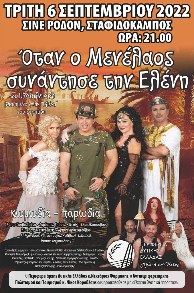“Όταν ο Μενέλαος συνάντησε την Ελένη” -Θεατρική παράσταση στο Σινέ ...