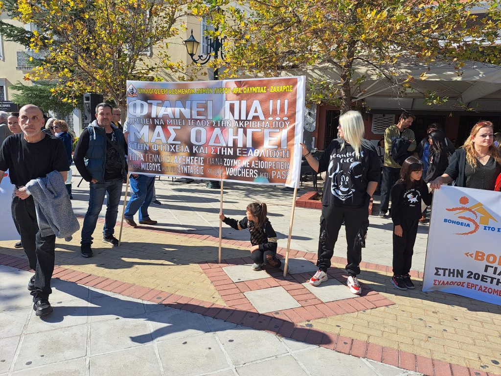 Ηλεία: Απεργιακές συγκεντρώσεις και πορείες ενάντια στην ακρίβεια ...
