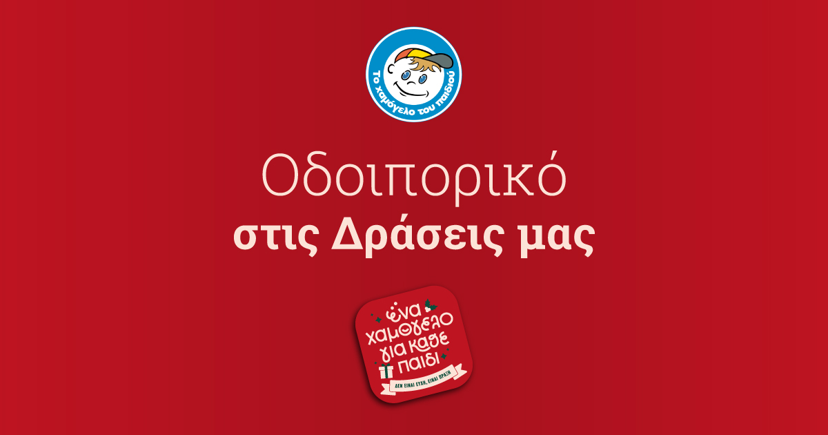 Και τα Χριστούγεννα, και την Πρωτοχρονιά, «Το Χαμόγελο του Παιδιού ...
