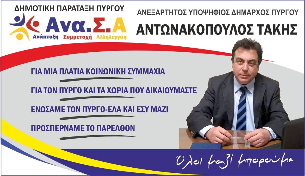 Δήμος Πύργου: Υποβλήθηκαν τρεις ακόμα ανεξαρτητοποιήσεις από την ...