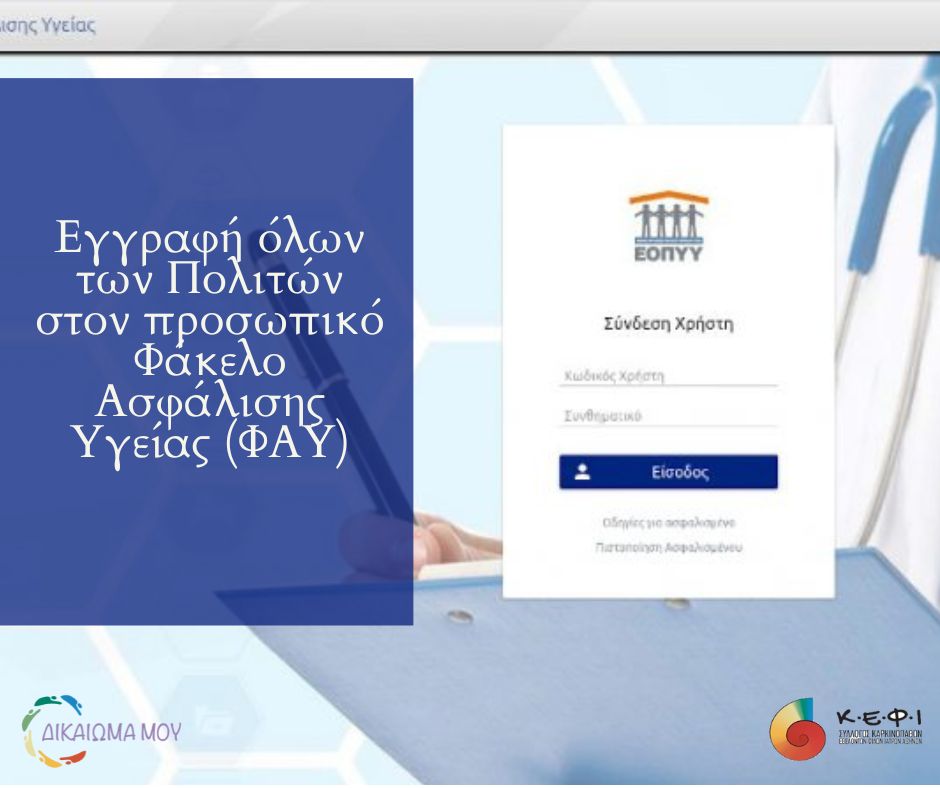 ΕΟΠΥΥ: Εγγραφή των Πολιτών στον προσωπικό Φάκελο Ασφάλισης Υγείας ...