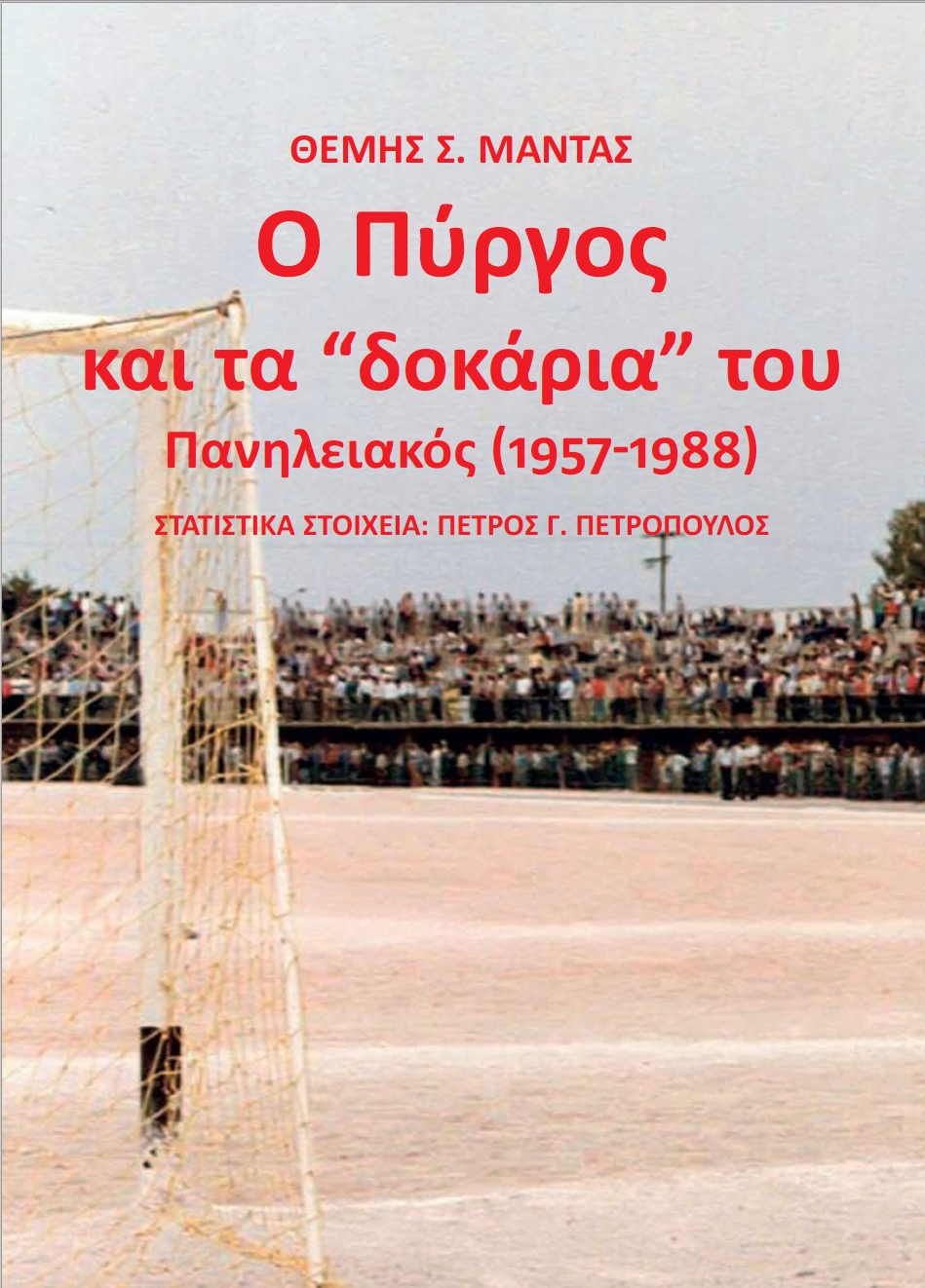 ΘΕΜΗΣ ΜΑΝΤΑΣ - Το βιβλίο "O Πύργος και τα “δοκάρια” του": Πανηλειακός ...