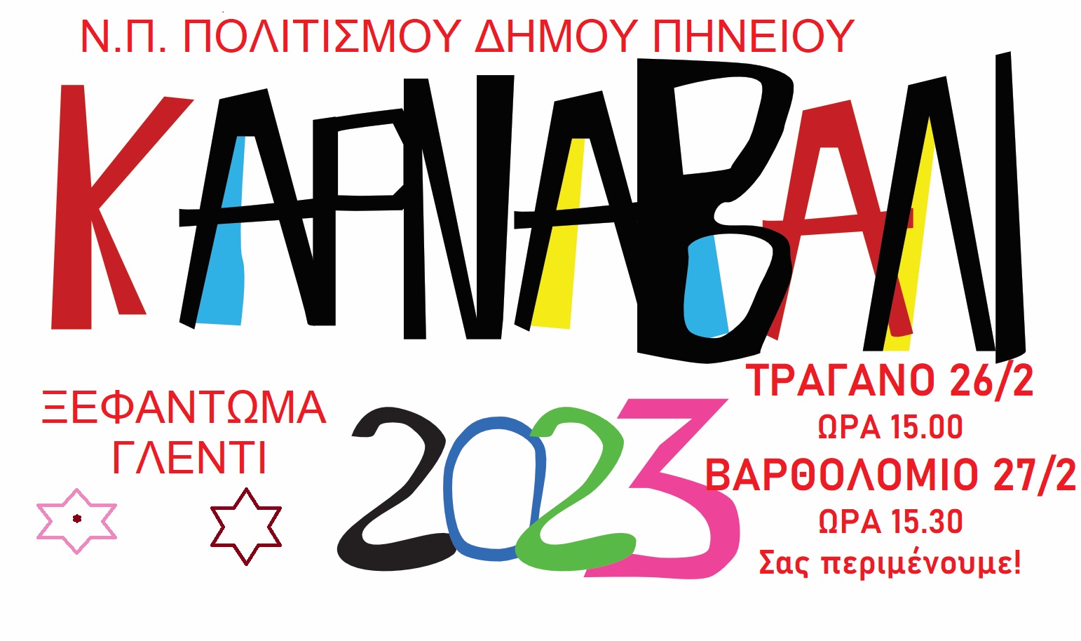 Καρναβάλια & αποκριάτικες εκδηλώσεις στην Ηλεία - Ηλεία Οικονομία