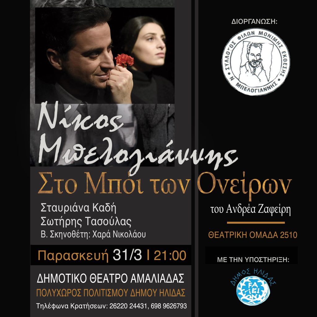 «ΝΙΚΟΣ ΜΠΕΛΟΓΙΑΝΝΗΣ: ΣΤΟ ΜΠΟΙ ΤΩΝ ΟΝΕΙΡΩΝ» του Ανδρέα Ζαφείρη από την ...
