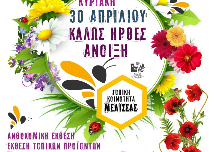 Πρωτομαγιά στη Μέλισσα την Κυριακή από την Περιφέρεια - Ηλεία Οικονομία