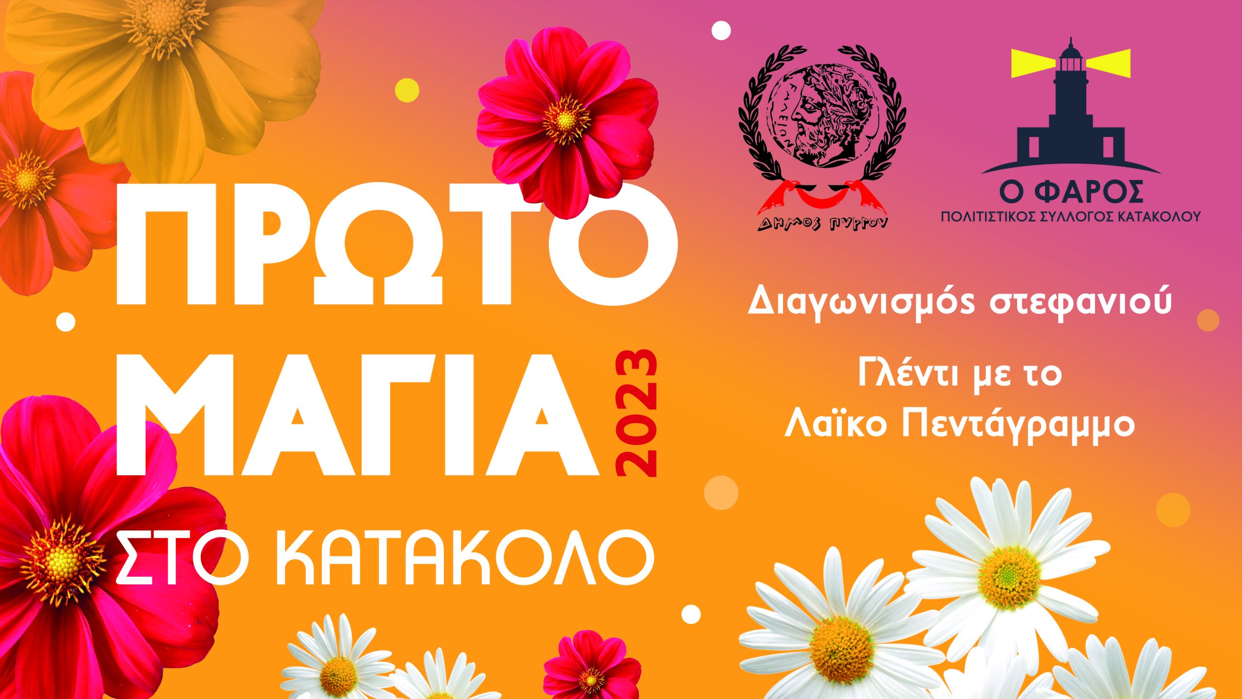 Εκδηλώσεις Πρωτομαγιάς στην Ηλεία: Που να πας για να διασκεδάσεις ...