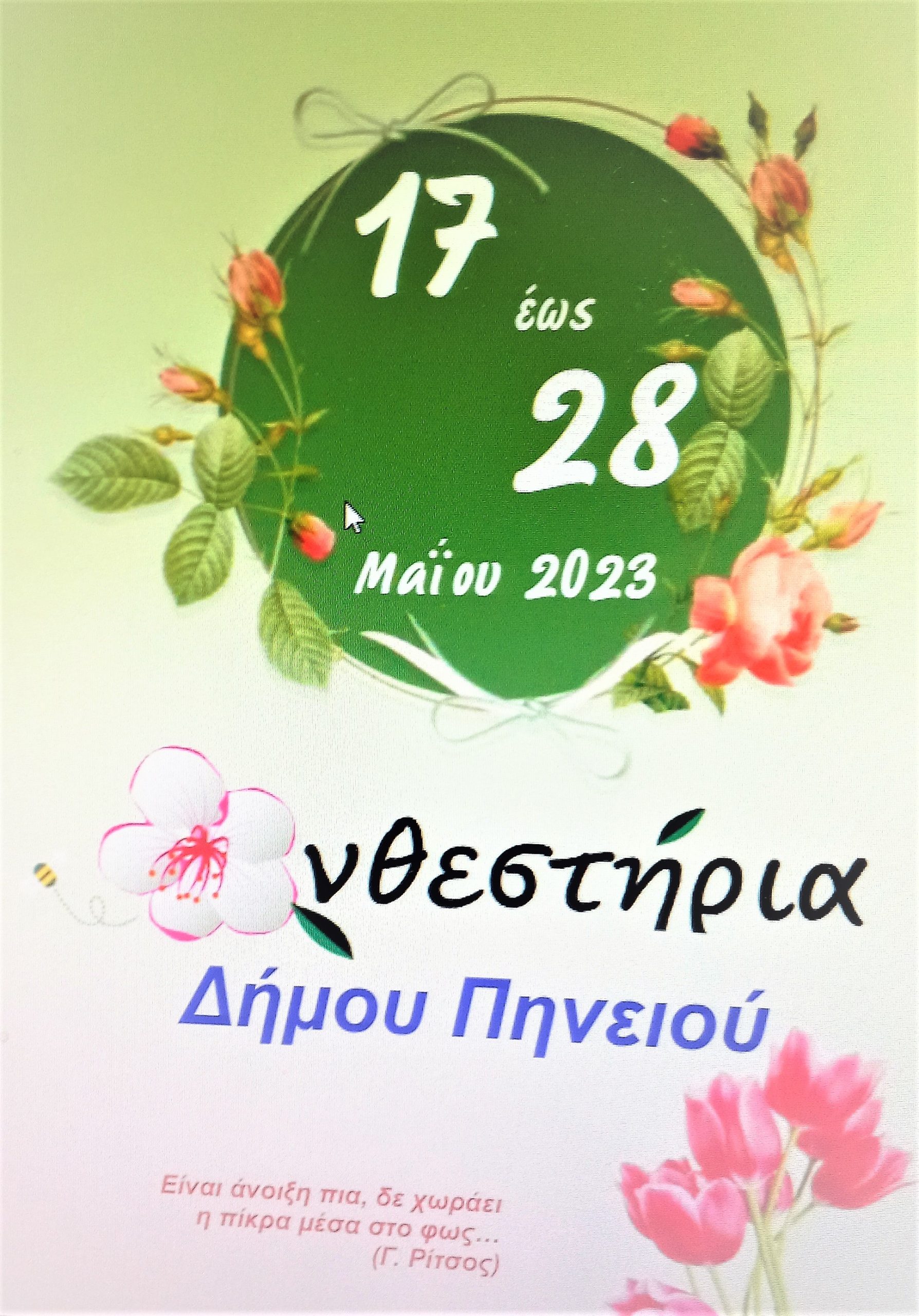 Με 12ημερες εκδηλώσεις τα Ανθεστήρια Γαστούνης-Ξεκινούν την Τετάρτη ...