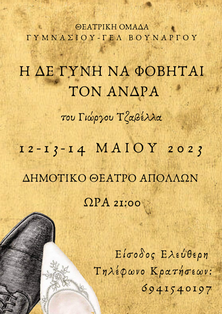 Θεατρική Ομάδα ΓΥΜΝΑΣΙΟΥ- ΓΕΛ ΒΟΥΝΑΡΓΟΥ: 12,13 & 14 Μαΐου η παράσταση η ...