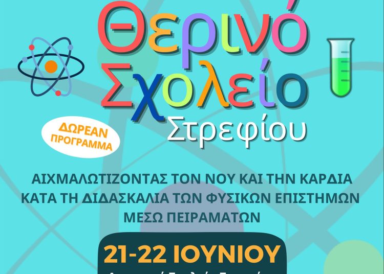 Θερινό Σχολείο Στρεφίου: Η μαγεία των Φυσικών Επιστημών - Ηλεία Οικονομία
