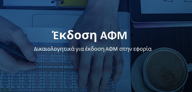 ΑΦΜ σε ανήλικους από σήμερα-Τι πρέπει να ξέρετε - Ηλεία Οικονομία