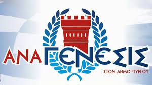 ΑΝΑΓΕΝΕΣΙΣ ΣΤΟΝ ΔΗΜΟ ΠΥΡΓΟΥ: Απέχουμε...Λέμε ΟΧΙ στα "περίεργα ...