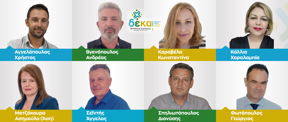 Διονύσης Μπέλτσος: Οκτώ νέοι υποψήφιοι δημοτικοί σύμβουλοι με την ...
