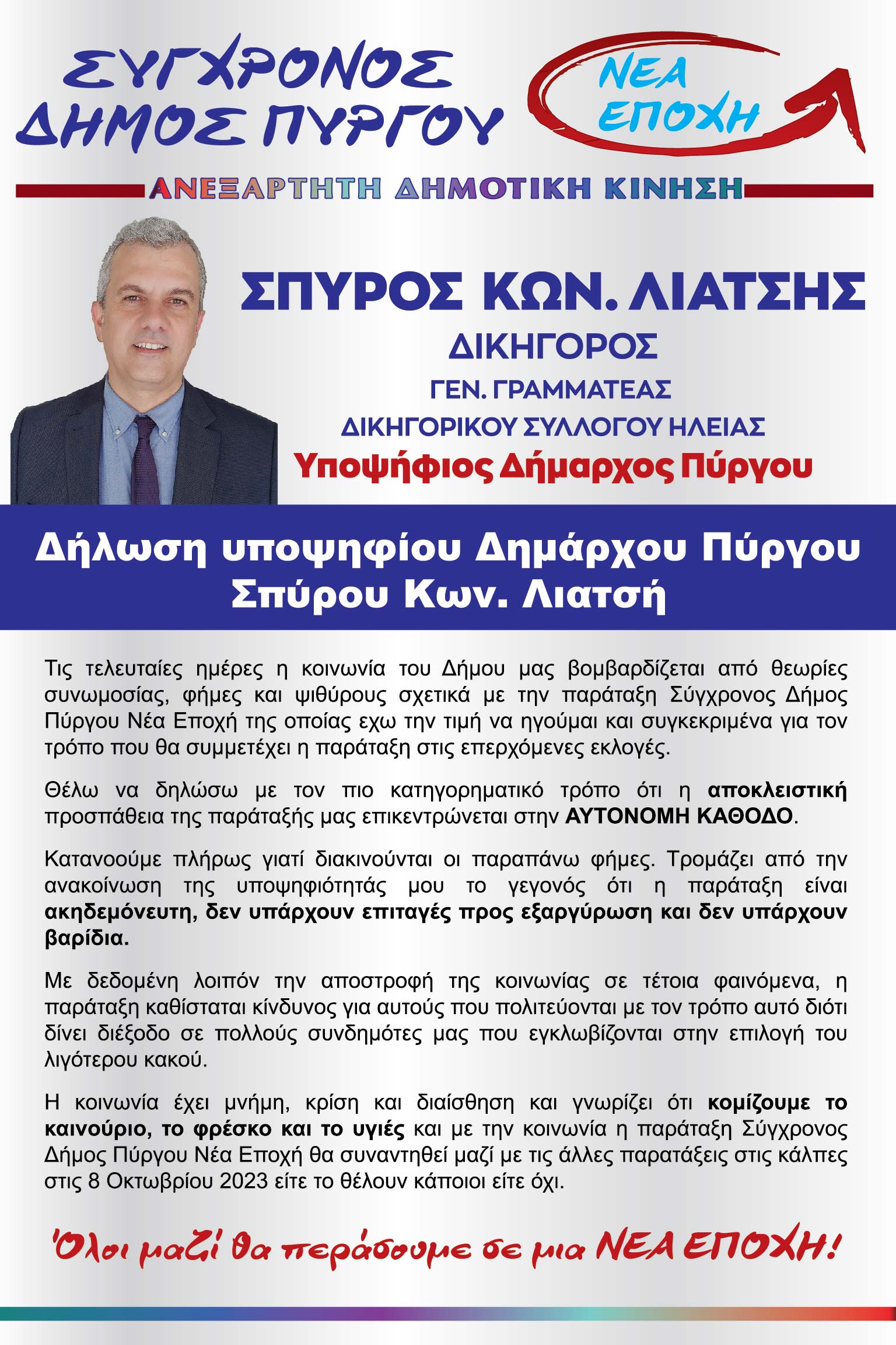 Σ. Λιατσής: Θεωρίες συνομωσίας όσα ακούγονται-Αυτόνομη κάθοδος στις ...