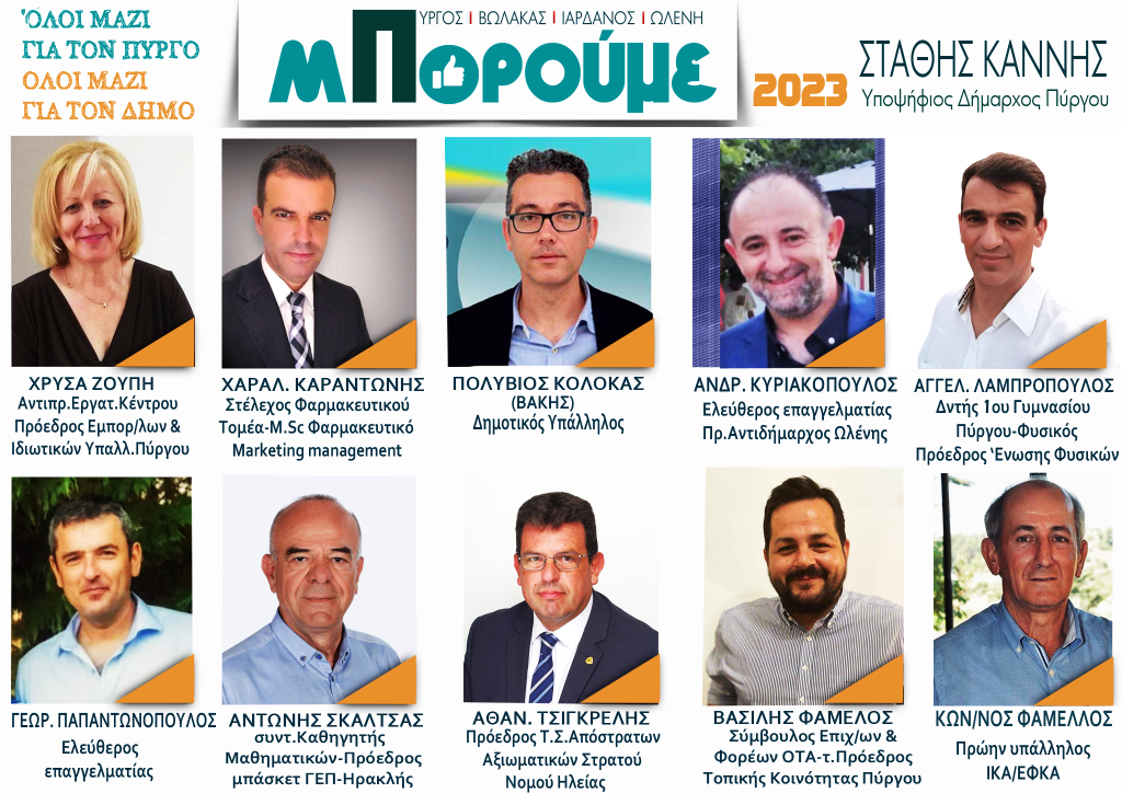 ΠΑΡΑΤΑΞΗ «ΜΠΟΡΟΥΜΕ» ΤΟΥ ΣΤΑΘΗ ΚΑΝΝΗ ΓΙΑ ΤΟΝ ΔΗΜΟ ΠΥΡΓΟΥ: 10 νέοι ...