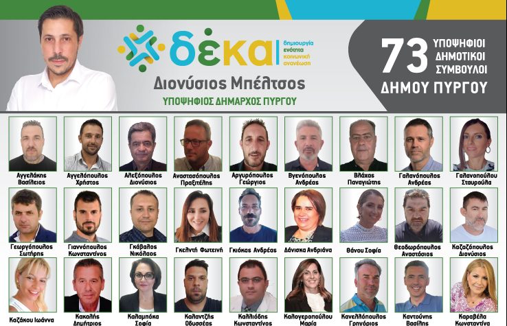 Διονύσης Μπέλτσος: Οι υποψήφιοι δημοτικοί σύμβουλοι της παράταξης “ΔΕΚΑ ...