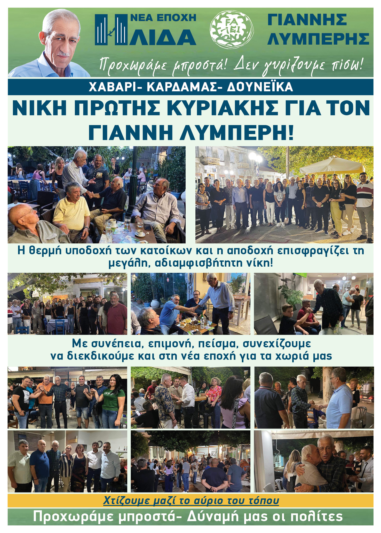 Γ. Λυμπέρης: Θερμή υποδοχή του κόσμου σε Χάβαρι, Καρδαμά & Δουνέϊκα ...