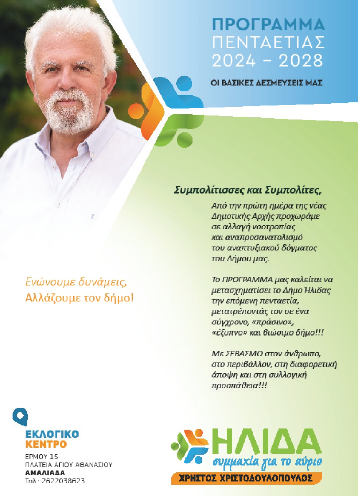 Χριστοδουλόπουλος: Οι 19 άξονες για το πρόγραμμά του στο Δήμο Ήλιδας ...