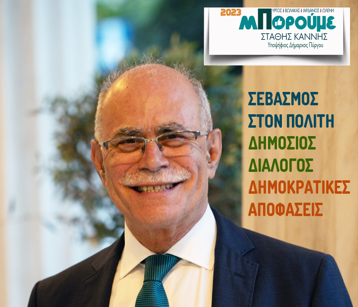 Στάθης Καννής: Ψηφιακός μετασχηματισμός του δήμου - Ηλεία Οικονομία
