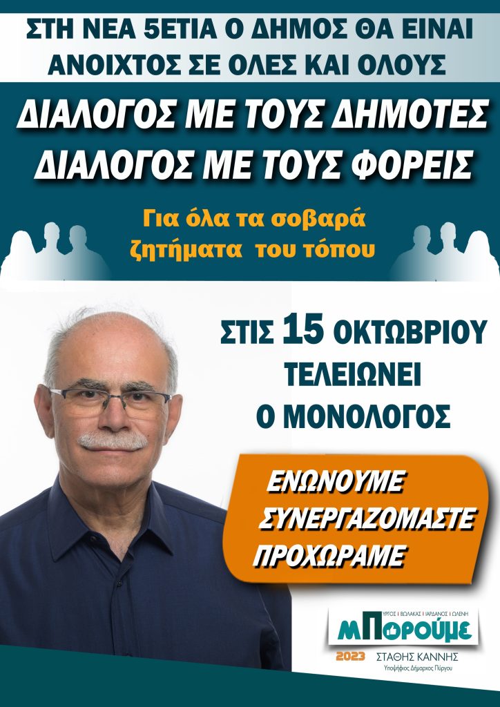 ΣΤΑΘΗΣ ΚΑΝΝΗΣ-"ΜΠΟΡΟΥΜΕ": Μετακίνηση Ετεροδημοτών - Ηλεία Οικονομία