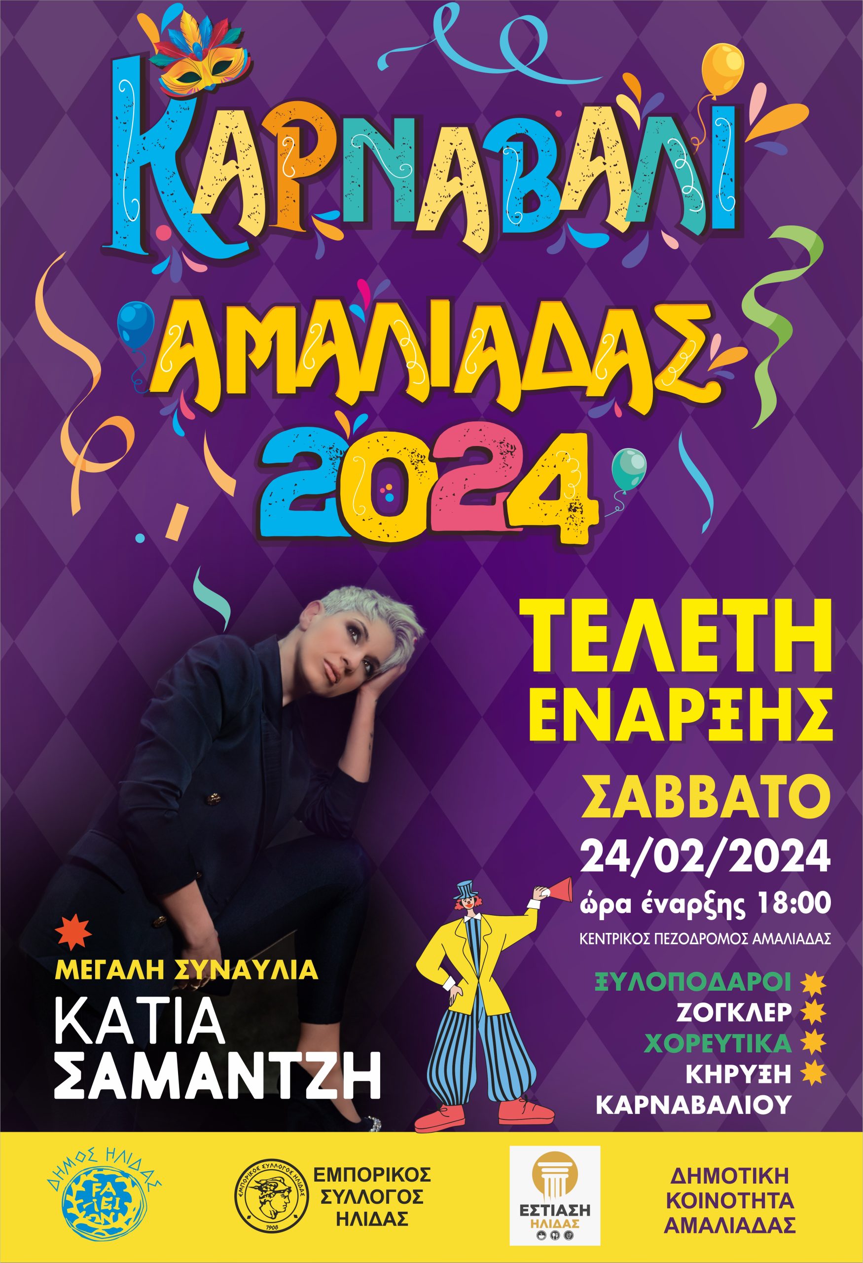 Καρναβάλι Αμαλιάδας: Ο Τρύφωνας Σαμαράς παρουσιαστής & συναυλία Κάτιας ...