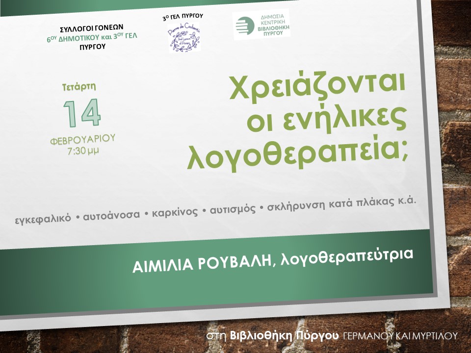 6ο Δημοτικό, 3ο ΓΕΛ & Βιβλιοθήκη Πύργου: Εκδήλωση την Τετάρτη για την ...