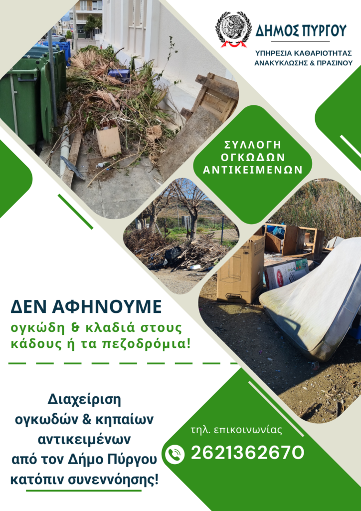Δήμος Πύργου: Κάλεσμα της Υπηρεσίας Καθαριότητας προς τους δημότες - Τι ...