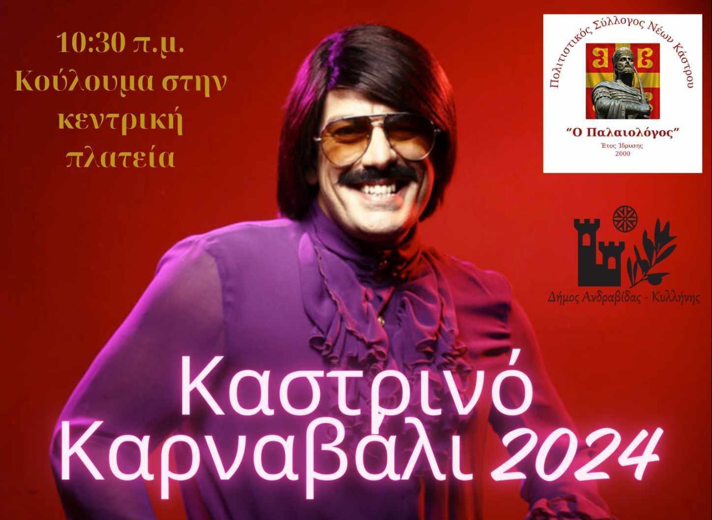 Καρναβαλικές εκδηλώσεις το ΣΚ σε Βάρδα, Μυρσίνη, Κάτω Παναγιά και ...