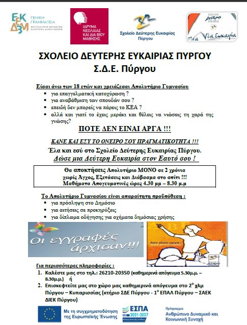 Εγγραφές στο Σχολείο Δεύτερης Ευκαιρίας Πύργου - Ηλεία Οικονομία