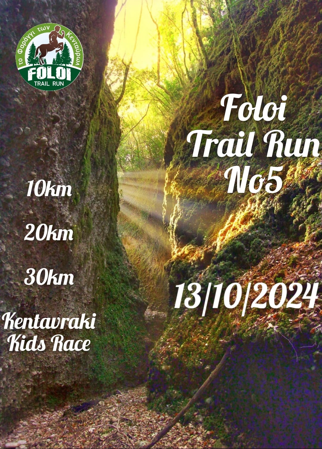 5ο FOLOI TRAIL RUN - ΚΥΡΙΑΚΗ 13 ΟΚΤΩΒΡΙΟΥ - Ηλεία Οικονομία