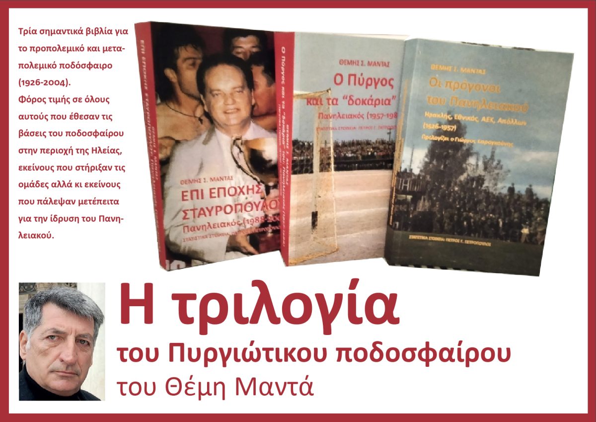 Θέμης Μαντάς: Η τριλογία του Πυργιώτικου ποδοσφαίρου 1926-2004 - Ηλεία ...