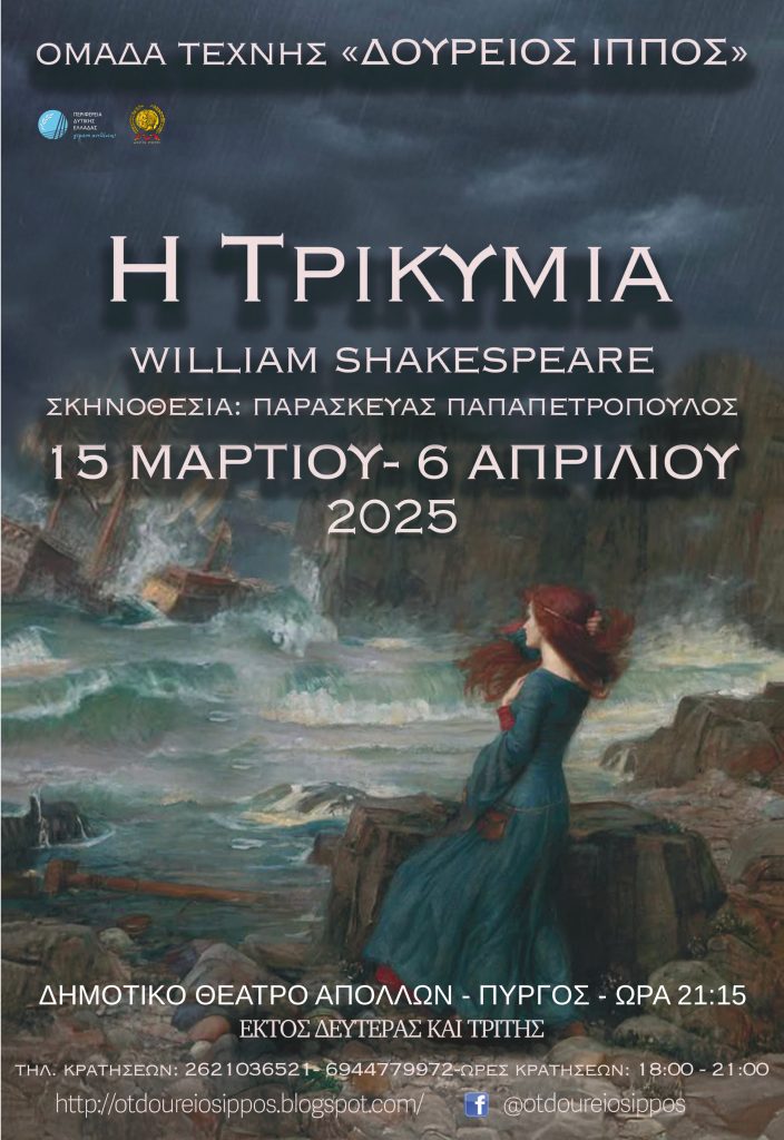 Πύργος: «Η Τρικυμία» του Σαίξπηρ από τον Δούρειο Ίππο στο Απόλλων ...