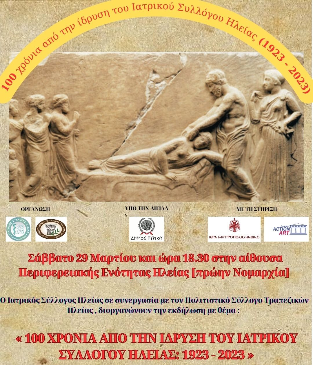 Το Σάββατο η εκδήλωση για τα 100 χρόνια του Ιατρικού Συλλόγου Ηλείας ...