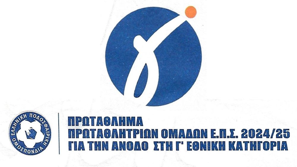 Η Θύελλα Πύργου στη Γ' Εθνική – Αποτελέσματα 5ης μέρας μπαράζ ανόδου ...