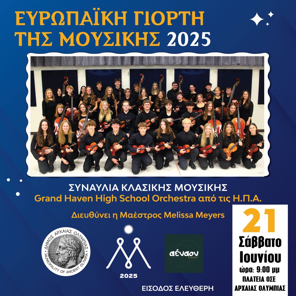 Ολυμπία: Συναυλία κλασσικής μουσικής από την Grand Haven Orchestra των ...