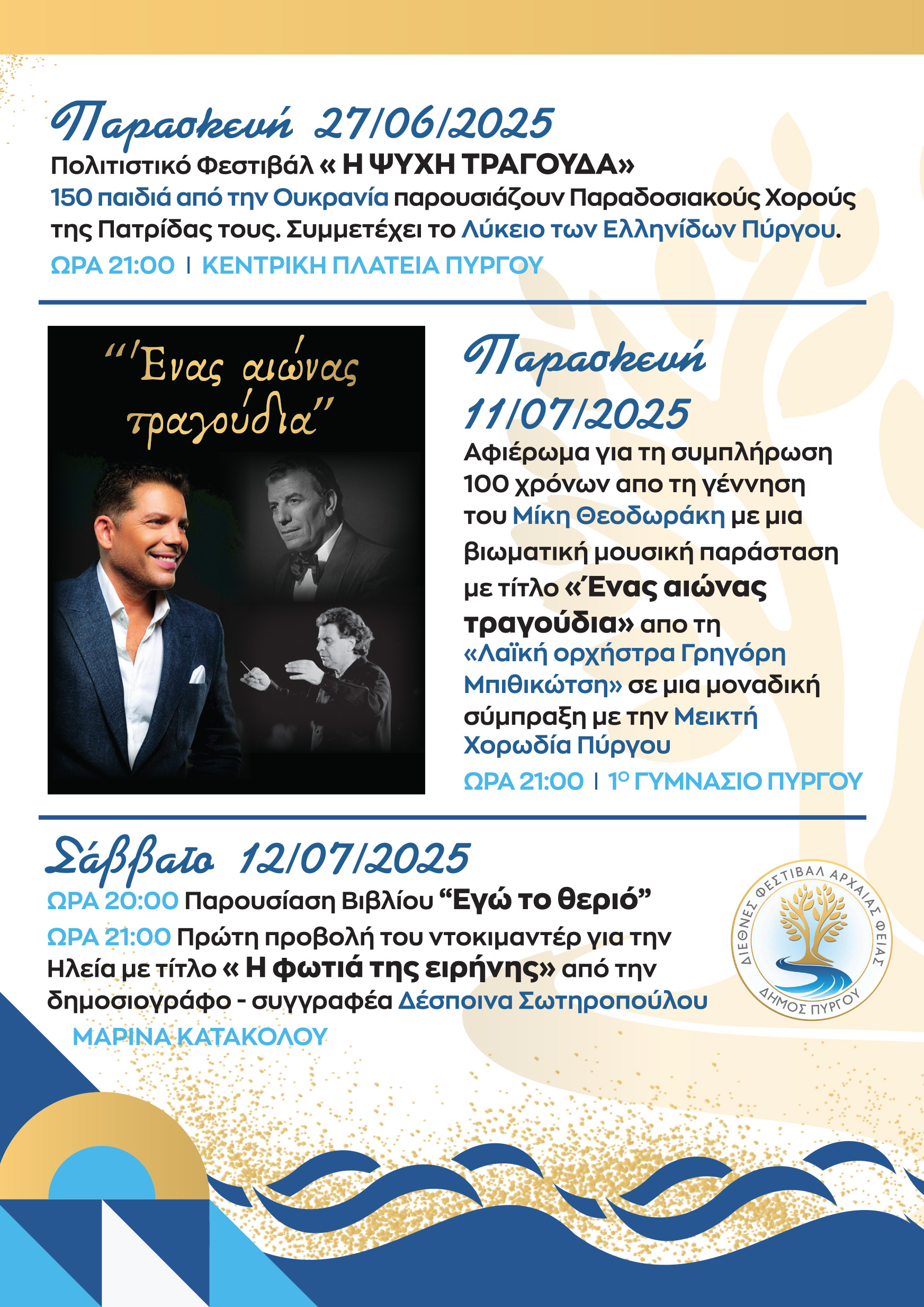 Δήμος Πύργου: Το φετινό πρόγραμμα του Διεθνούς Φεστιβάλ «Αρχαίας Φειάς ...