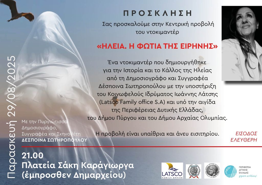 Πύργος: Την Παρασκευή στην κεντρική πλατεία προβολή του ντοκιμαντέρ ...